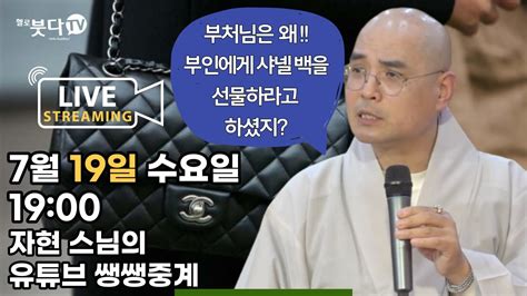 부처님은 왜 부인에게 샤넬백을 선물하라고 하셨지 자현스님 생방송 라방 7월 19일 수요일 저녁 7시 기도를 알아가는 저녁