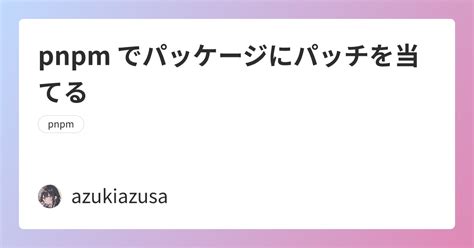pnpm でパッケージにパッチを当てる
