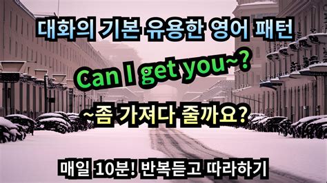 대화의 기본이 되는 초보를 위한 유용한 생활 패턴 영어 Youtube