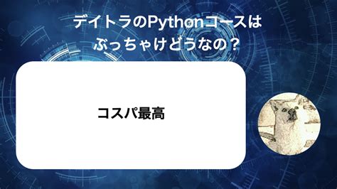 デイトラのPythonコースはぶっちゃけどうなの