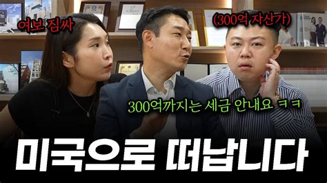 한국 부자들이 미국으로 떠나는 이유 Youtube