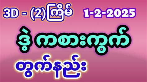 3d 2 ကြိမ် ဒဲ့ ကစားကွက်များ ထုတ်ပြထားပါတယ်၊မိတ်ဆွေများ ဝင်ယူပါ။ Youtube