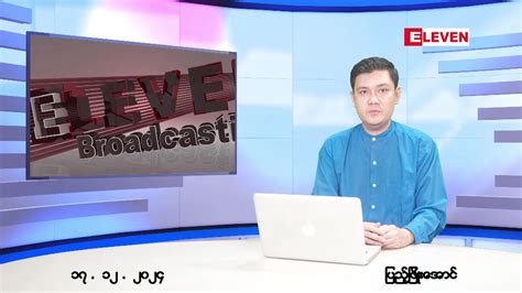 ဒီဇင်ဘာ ၁၇ ရက် ညနေခင်း သတင်း အစီအစဉ် Youtube