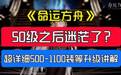 命运方舟丨50级之后迷茫了？超详细保姆级500 1100装等升级路线讲解，附各种功能玩法教学！ 爱玩游戏的乳鸽 爱玩游戏的乳鸽 哔哩哔哩视频
