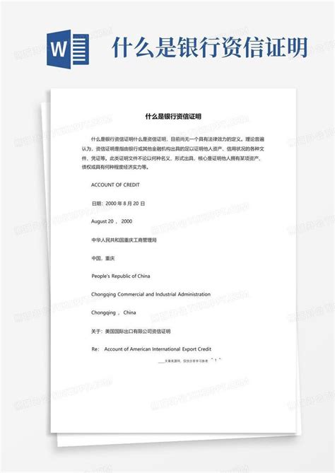 什么是银行资信证明word模板下载 编号qdjzaazp 熊猫办公