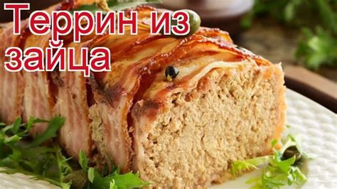 Рецепты из зайчатины как приготовить зайчатины пошаговый рецепт Террин из зайца за 150 минут