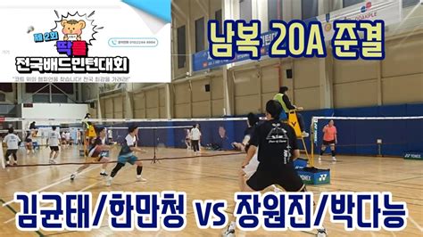 제2회 딱플 전국배드민턴대회 남복20a 준결승전 팀테크니스트벨리디and라이더 김균태한만청 Vs Team Ad 장원진
