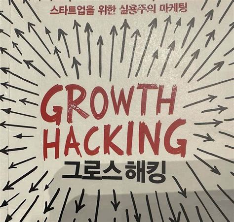 마케팅 그로스해킹
