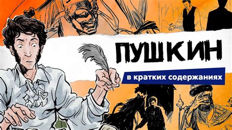 Пушкин - вся ШКОЛЬНАЯ ПРОГРАММА в кратких пересказах - YouTube