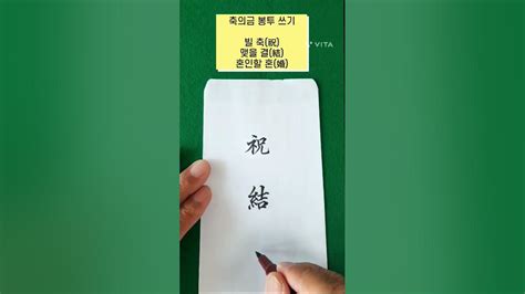 축의금 봉투쓰기 축결혼 Youtube