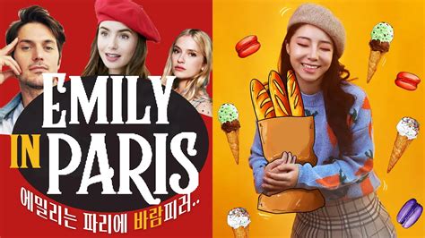 바람 필텐데 프랑스남자 왜 만나 ㅣ에밀리 파리에 가다 헛소리 리뷰 YouTube