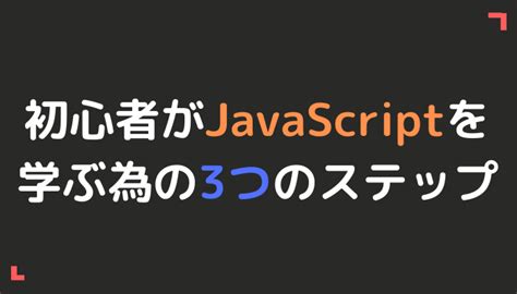初心者がJavaScriptを学ぶ為の つのステップ グッドラックネットライフ