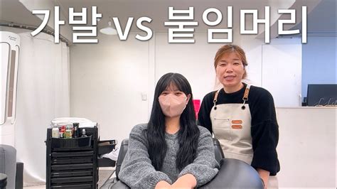 짧은 숏컷 4~5cm에서 붙임머리가 가능할까노팁붙임머리 리터치 후기 Youtube