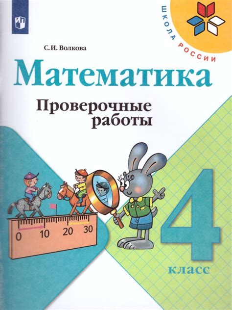 Математика 4 класс Проверочные работы УМК Школа России Волкова Светлана Ивановна купить