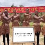 世界からのサプライズ動画ザンビア 原住民 バースデーソング付き 世界からのサプライズ動画