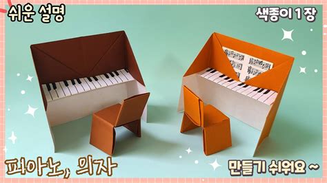 쉬운 피아노와 의자 종이접기easy Origami Piano And Chair Youtube