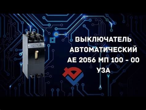 Обзор Выключателя АЕ 2056 МП 100-00 УЗА, 660В, 50Гц, 63А от Компании ...