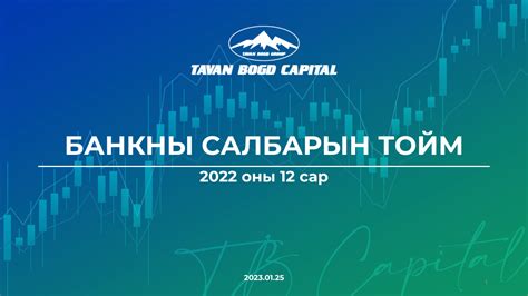 Банкны салбарын 12 сарын тойм