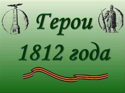 Презентация на тему Герои 1812 года скачать презентации по Литературе скачать презентацию