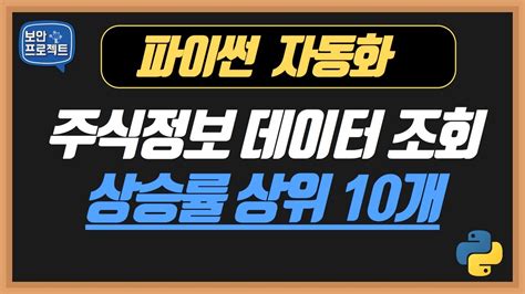 파이썬 자동화 주식 정보를 가져와서 코스피 60일 상승률 상위 10개 정보 조회 및 시각화 With Chatgpt Youtube