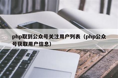 php取到公众号关注用户列表（php公众号获取用户信息） code前端网