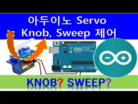 서보모터제어 서보컨트롤 서보 노브 스윕 아두이노 서보 각도조정 Servo Angle Control Motor Control Arduino Servo Knob Sweep