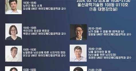Unist 세계뇌주간 기념 뇌과학 대중강연회 연다