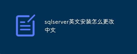 sqlserver英文安装怎么更改中文 莱卡云