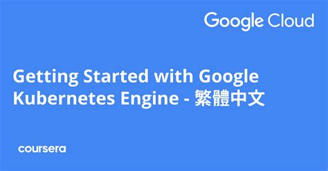 Getting Started with Google Kubernetes Engine 繁體中文 Coursera