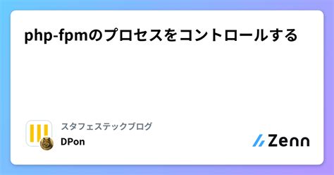 Php Fpmのプロセスをコントロールする