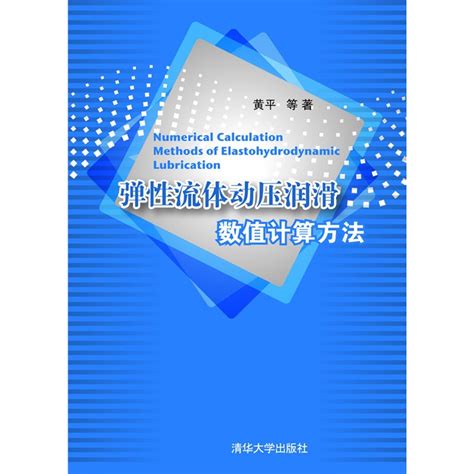 弹性流体动压润滑数值计算方法 黄平 微信读书