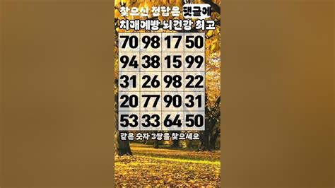 😁두뇌운동으로 건강하세요😁 Youtube