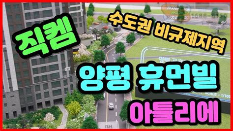 양평 휴먼빌 아틀리에 경기도 수도권 Ktx양평역 미분양 비규제지역 아파트 분양 정보 Youtube