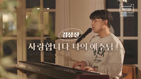 새롭게 라이브 소리엘 음반으로 듣던 찬양을 달빛마을 김상진의 목소리로 ㅣ사랑합니다 나의 예수님ㅣ김상진ㅣ새롭게하소서ㅣ📣본 영상의 광고 수익은 저작권자에게 분배됩니다