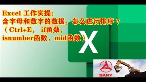 excel 工作实操：含字母和数字数据，怎么进行排序 ？ （ctrl e， if函数，isnumber函数，mid函数） youtube