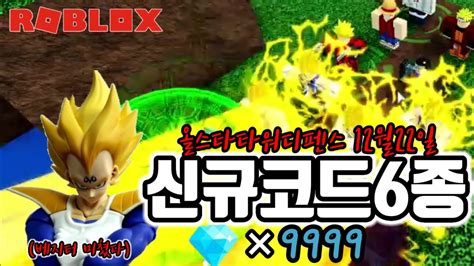 로블록스 올스타타워디펜스 최신 신규코드 빨리사용하세요근데 베지터5성 미쳤다리 Youtube