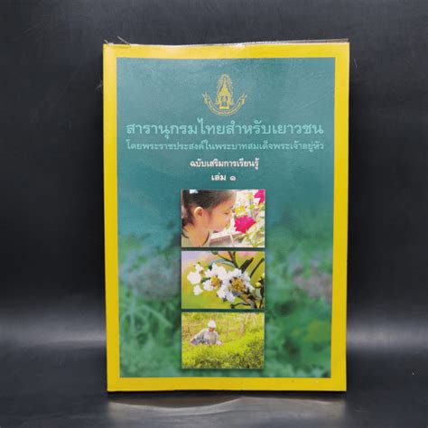 หนังสือ สารานุกรมไทยสำหรับเยาวชน ฉบับเสริมการเรียนรู้ เล่ม 1 ไม้ดอกหอมของไทย ไม้ในวรรณคดีไทย