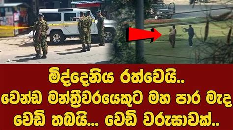 මහ පාර මැද වෙන්ඩ මන්ත්‍රී වරයෙකුට අත්වුන ඉරණම Youtube