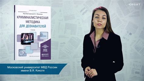 "Криминалистическая методика для дознавателей" Под редакцией А. Г ...
