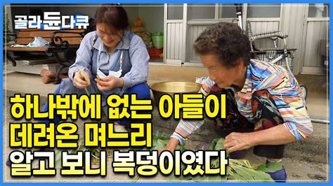 시아버지가 돌아가시고 그 길로 귀촌했다｜홀로 남은 어머니가 걱정 돼 초보 농부가 되기로 한 세상 발랄한 며느리가 무뚝뚝한 시어머니를 변화시킨 방법｜한국기행｜골라듄다큐