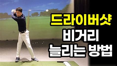드라이버 비거리 백스윙이 결정합니다 Youtube