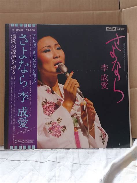 目立った傷や汚れなしLPレコード 邦楽 李 成愛 さよなら TP 中古品の落札情報詳細 ヤフオク落札価格検索 オークフリー