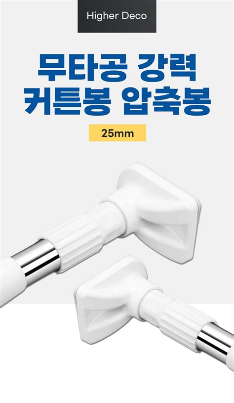 커튼부자재 무타공 커튼봉 압축봉 옷걸이봉 초강력 못없이 간편설치 25mm6 Size 오늘의집 쇼핑