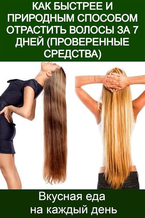 Как быстрее и природным способом отрастить волосы за 7 дней проверенные ...