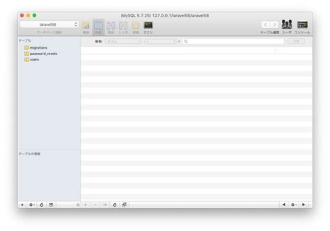 MySQLデータベースを使ってLaravel構築 in Mac アールエフェクト