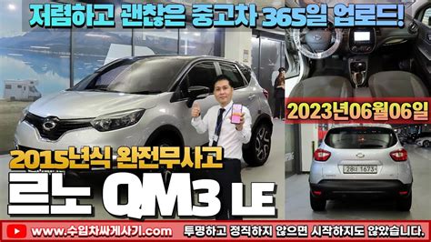 5분 중고차 Qm3 중고차가성비 완전무사고 무한최저가 어디 Ft1673 수입차싸게사기 도이치오토월드 수원중고차 Youtube