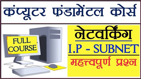 Network Fundamentals Networking IP Class Subnetting IP Addressing Tutorial For Competitive