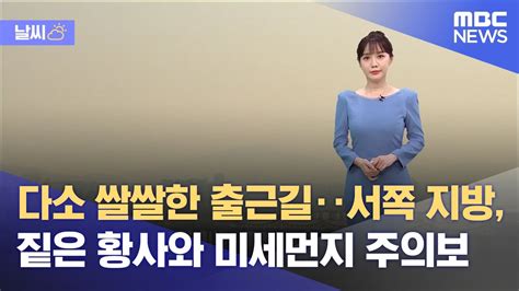 날씨 다소 쌀쌀한 출근길‥서쪽 지방 짙은 황사와 미세먼지 주의보 20230324뉴스투데이mbc Youtube