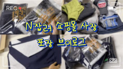 쇼핑브이로그1 N잡러 쇼핑몰 사장 온라인 쇼핑몰 첫오픈 포장asmr 쇼핑몰 초보 사장 에이블리 스마트스토어 여성의류 쇼핑몰 Youtube