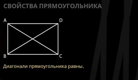 Свойства прямоугольника